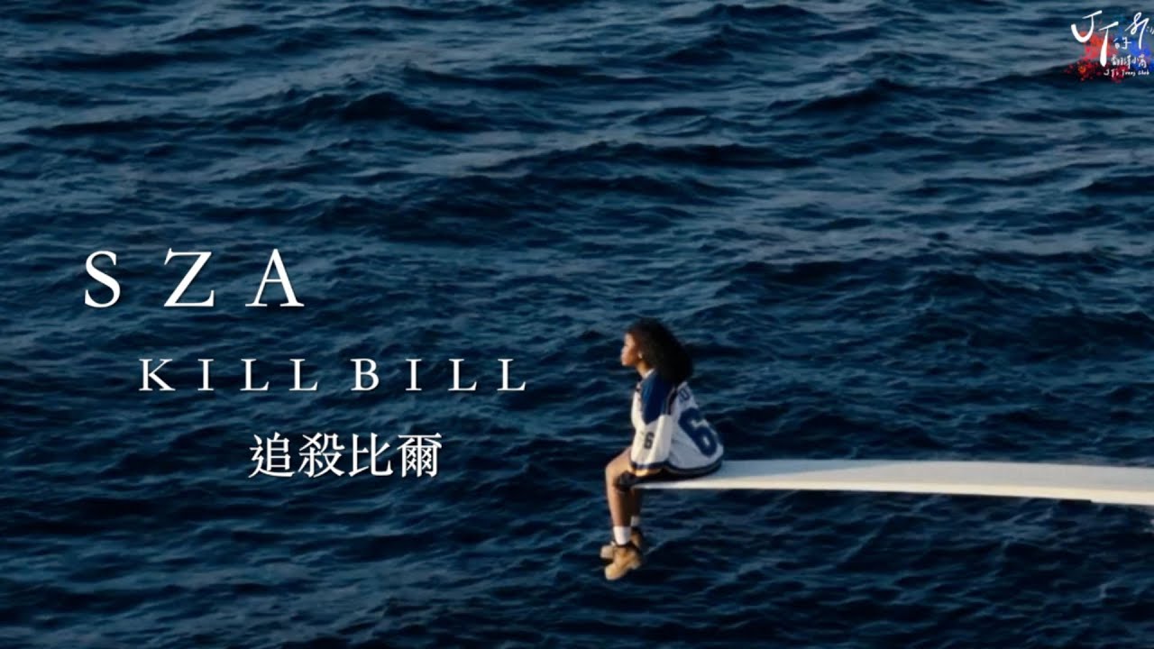 SZA /. Kill Bill 追殺比爾【中文字幕/歌詞翻譯 Chinese Lyrics】 - YouTube