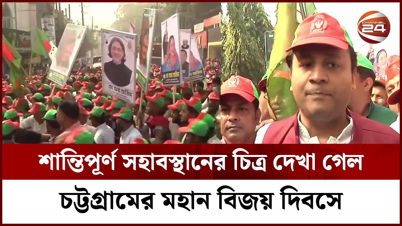 কয়েকবছর বন্ধ থাকার পর বন্দরনগরীতে আবারও অনুষ্ঠিত হলো বিজয় শোভাযাত্রা ...