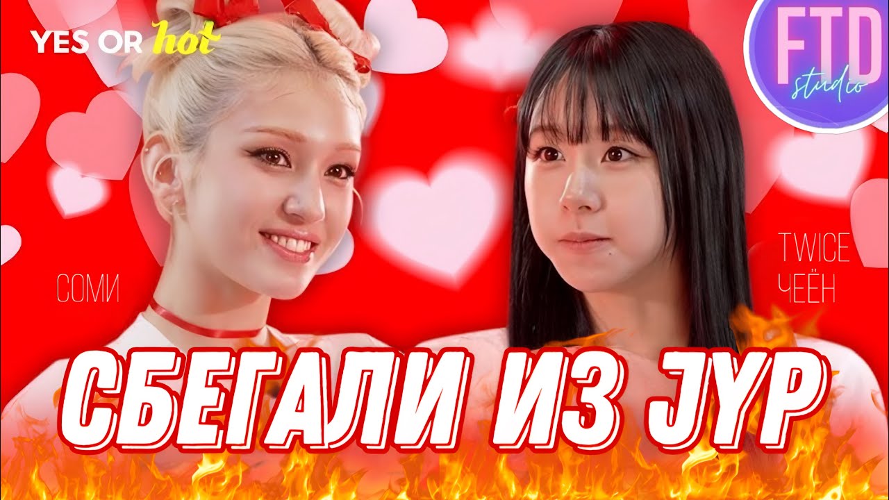 [YES or HOT] Чон Соми vs Чеён из Twice [Русская Озвучка FTD Studio] - YouTube
