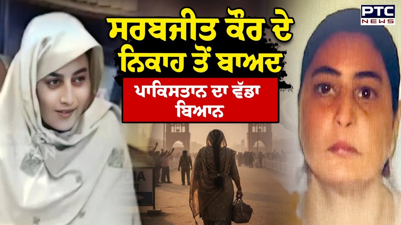 Sarabjit Kaur ਦੇ ਨਿਕਾਹ ਤੋਂ ਬਾਅਦ, Pakistan ਦਾ ਵੱਡਾ ਬਿਆਨ , SGPC ਨੇ ਵੀ ਕਹੀ ...