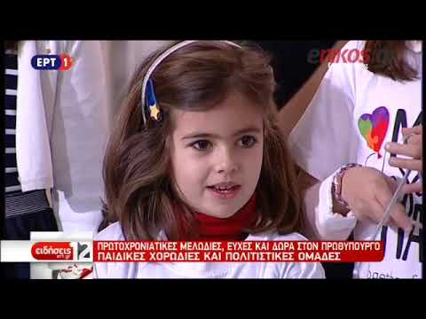 Τα Πρωτοχρονιάτικα κάλαντα στον Πρωθυπουργό - YouTube