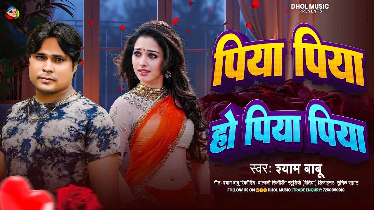 पिया पिया हो पिया पिया || Piya Piya Ho Piya Piya || New Hit Bhojpuri ...