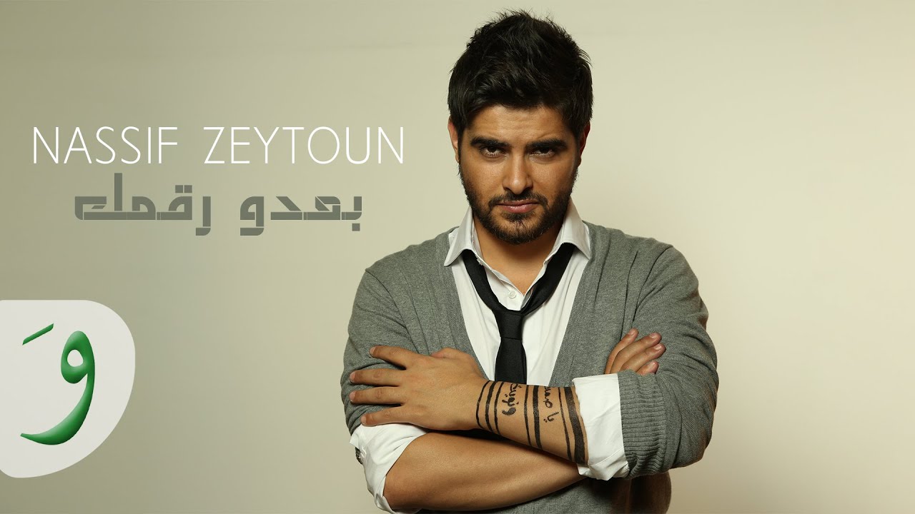 Nassif Zeytoun - Baado Raemik (Audio) / ناصيف زيتون - بعدو رقمك ...