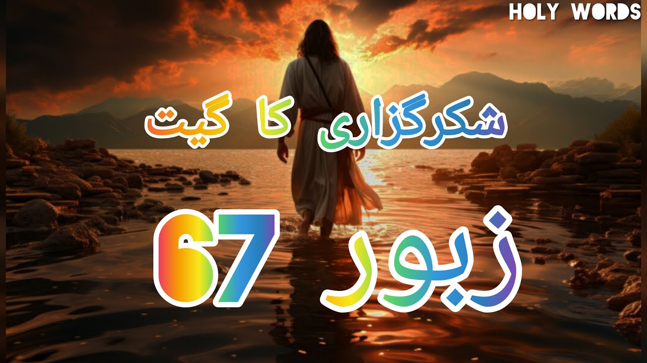 Zaboor 67 in Urdu || Psalm 67 in Hindi || Audio Bible || Holy Words ...