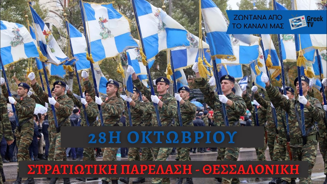 Στρατιωτική Παρέλαση - 28η Οκτωβρίου - Ζωντανή Μετάδοση - Greek TV ...