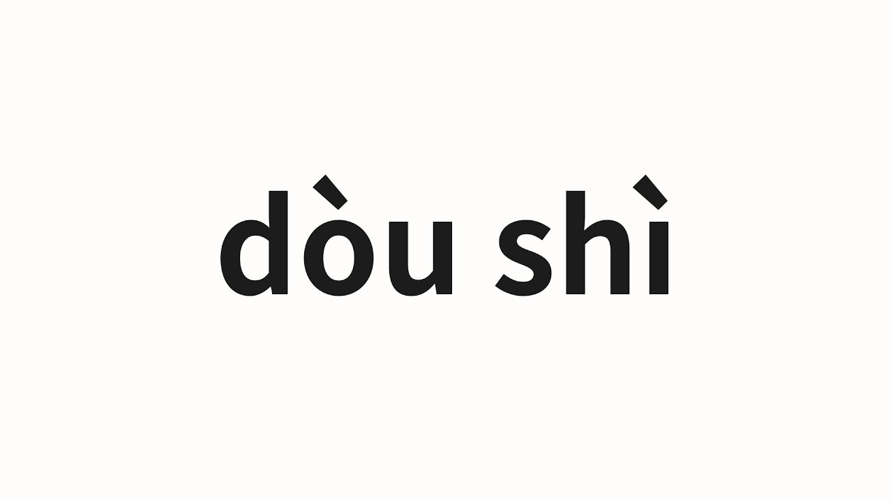 How to pronounce dòu shì | 斗士 (Fighter in Chinese) - YouTube