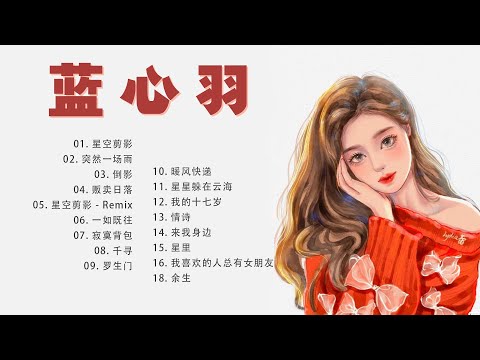 【蓝心羽 - Lan XinYu】- 蓝心羽最好听的金曲 2022 - Best of Lan Xin Yu || 蓝心羽洗脑抖音歌曲 ...