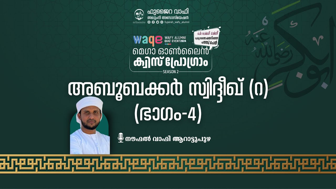04 WAQE SEASON TWO | അബൂബക്കർ സിദ്ദീഖ് (റ) - ഭാഗം 4 - YouTube