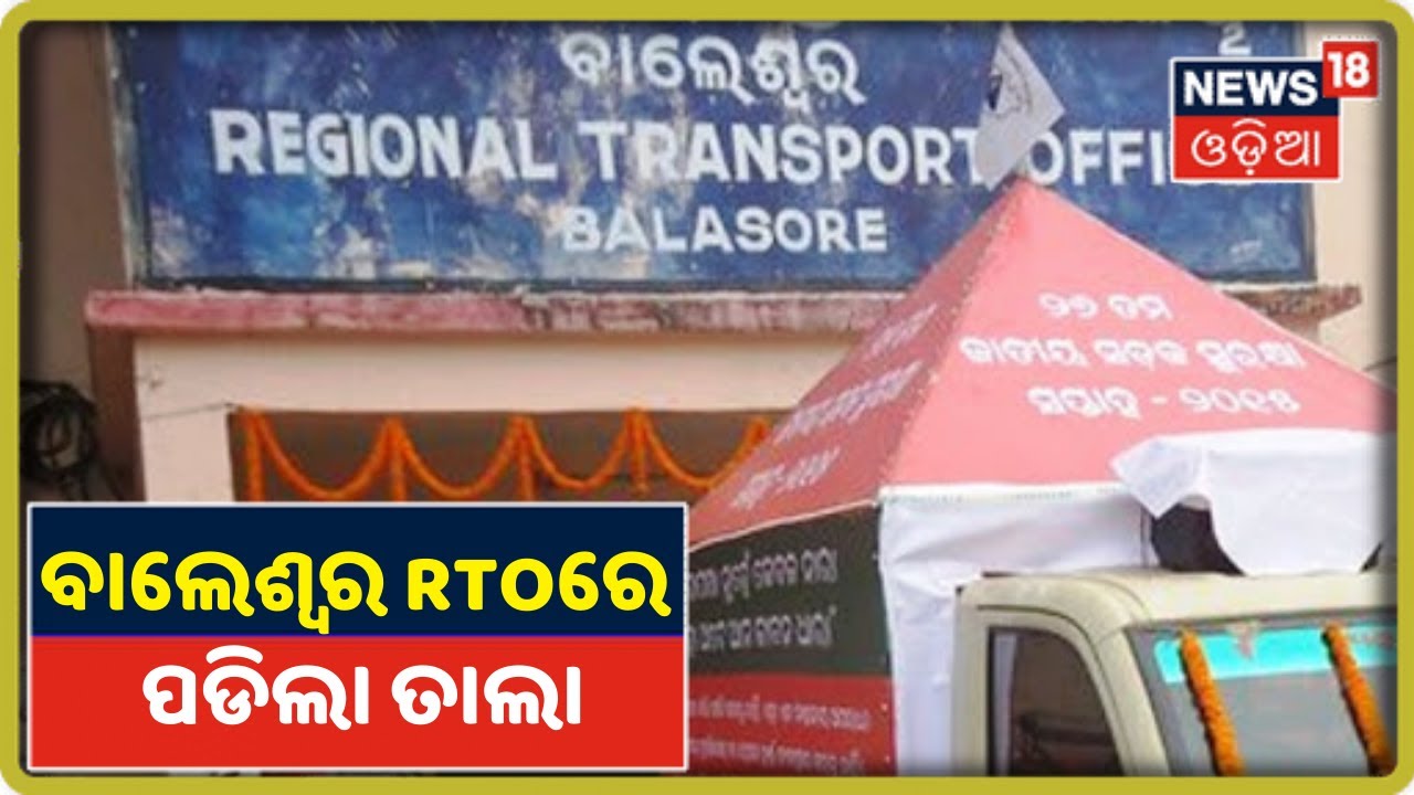 Balasore: ଜଣେ କର୍ମଚାରୀ COVID19 ପଜିଟିଭ ଚିହ୍ନଟ ପରେ RTO Office ସିଲ୍ - YouTube