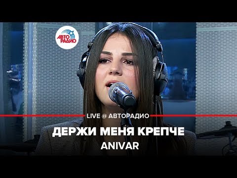 ANIVAR - Держи Меня Крепче (LIVE @ Авторадио)