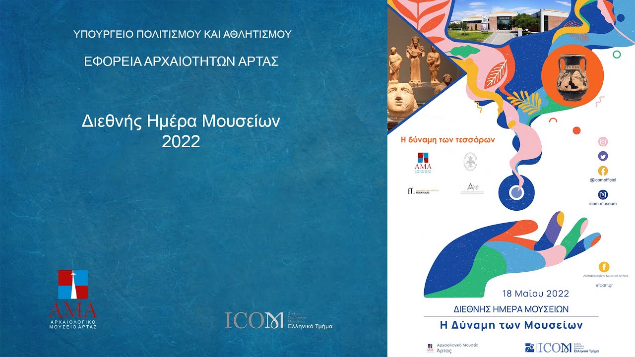 ΔΙΕΘΝΗΣ ΗΜΕΡΑ ΜΟΥΣΕΙΩΝ 2022-ΕΦΑ ΑΡΤΑΣ - YouTube