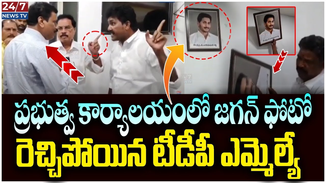 TDP MLA MS Raju Serious On Government Officers | Jagan Photo In Office ...