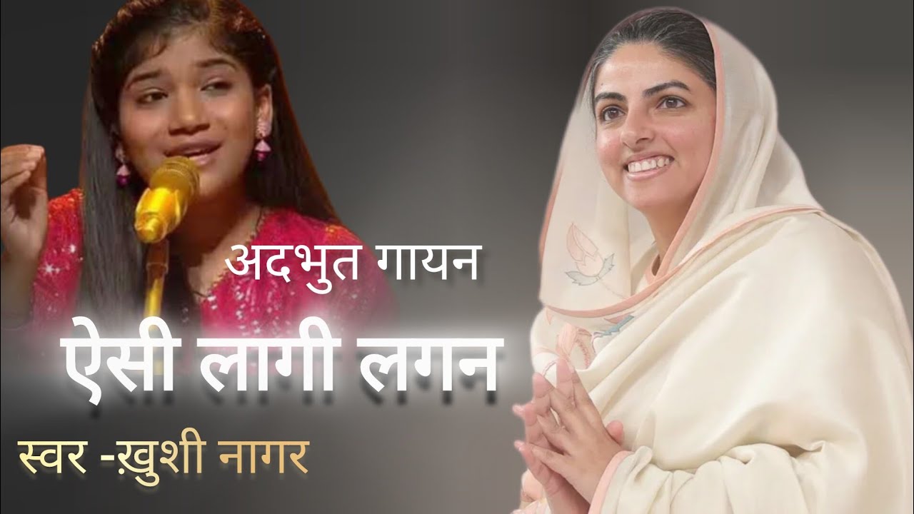 Aisi Lagi Lagan Meera Ho Gayi Magan, Khushi Nagar Bhajan, Sant_nirankari, Satguru - YouTube