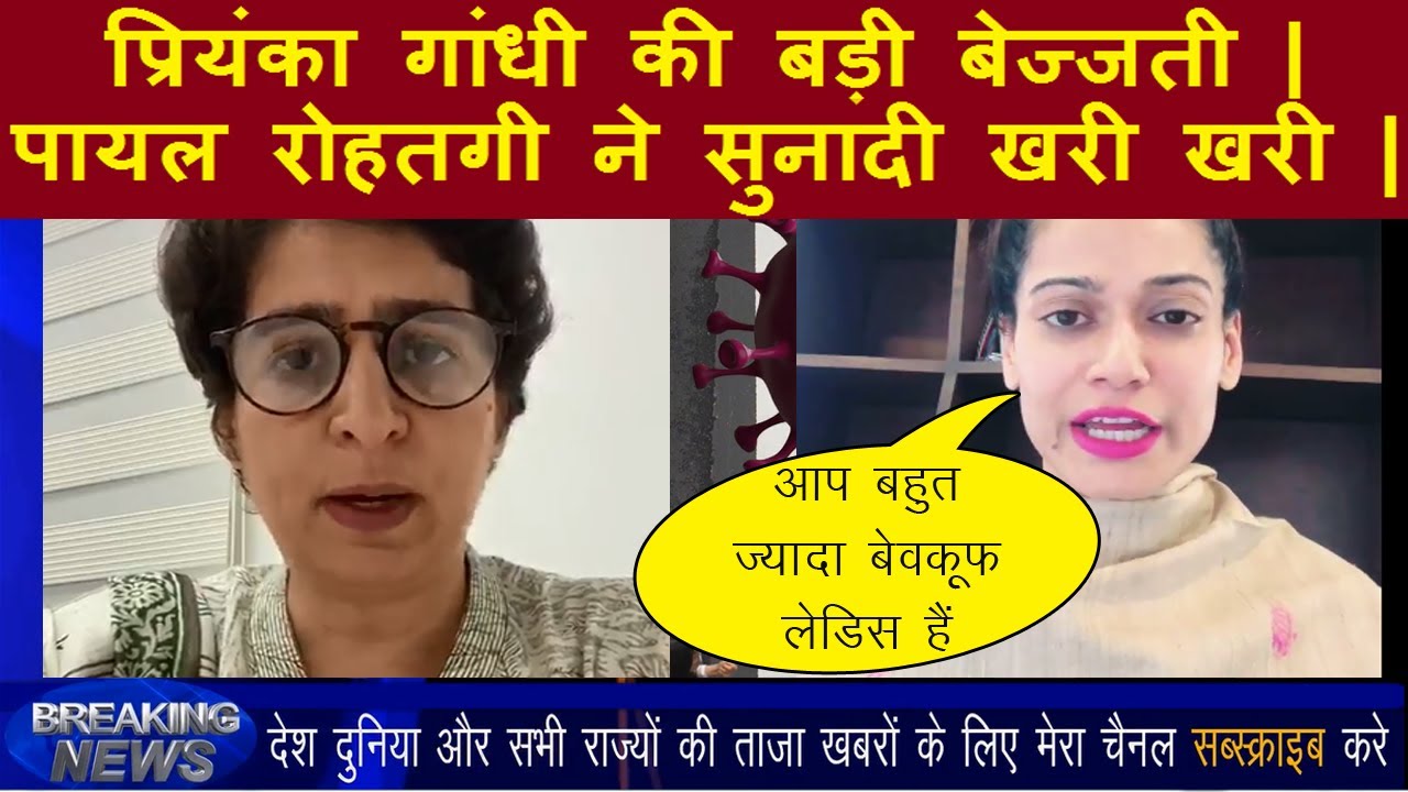 Priyanka Gandhi V/s Payal Rohatgi || प्रियंका गांधी को पायल रोहतगी का ...