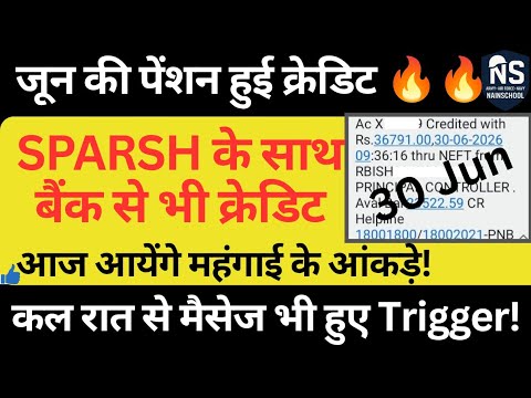 🔥🔥 खुशखबरी 🔥🔥 SPARSH/बैंक सभी से JUN 26 की पेंशन क्रेडिट हुई! आज शाम को आयेंगे DA/DR के आंकड़े!