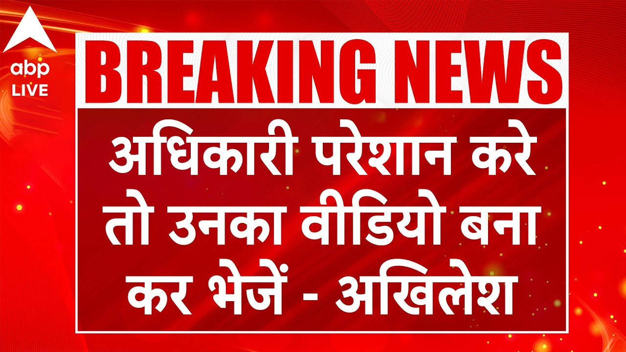 Akilesh Yadav की आयोग से अपील...बेईमान अधिकारी तुरंत हटाए जाएं ABP LIVE ...