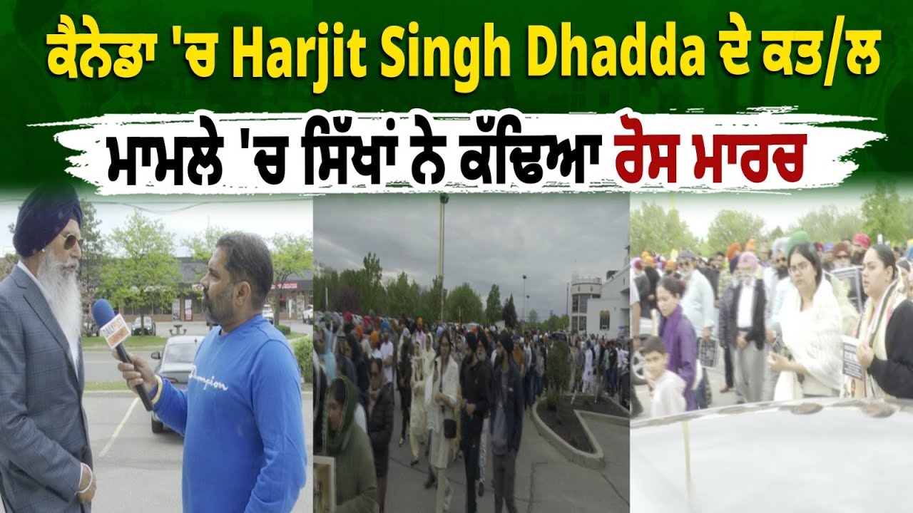 ਕੈਨੇਡਾ 'ਚ harjit singh dhadda ਦੇ ਕਤ/ਲ ਮਾਮਲੇ 'ਚ ਸਿੱਖਾਂ ਵੱਲੋਂ ਕੱਢਿਆ ਗਿਆ ...
