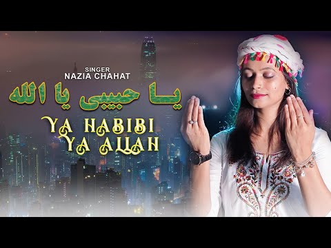 Ya Habibi Ya Allah Offical Video Song | یا حبیبی یا الله  | या हबीबी या अल्लाह | Nazia Chahat