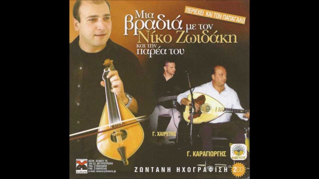 ΖΩIΔΑΚΗΣ ΚΑΡΑΓΙΩΡΓΗΣ - ΜΙΑ ΒΡΑΔΙΑ ΣΤΑ ΚΡΗΤΙΚΑ Νο1 - YouTube