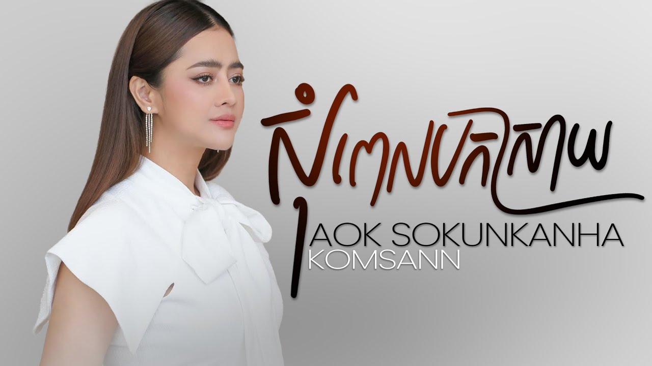 បងមិនដឹងថាអូនរីងរៃ - Aok Sokunkanha | សុំពេលបកស្រាយ [ MUSIC AUDIO ...