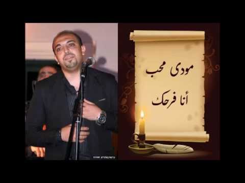 Ana Farhk - Mody Moheb | مودى محب - أنا فرحك - YouTube