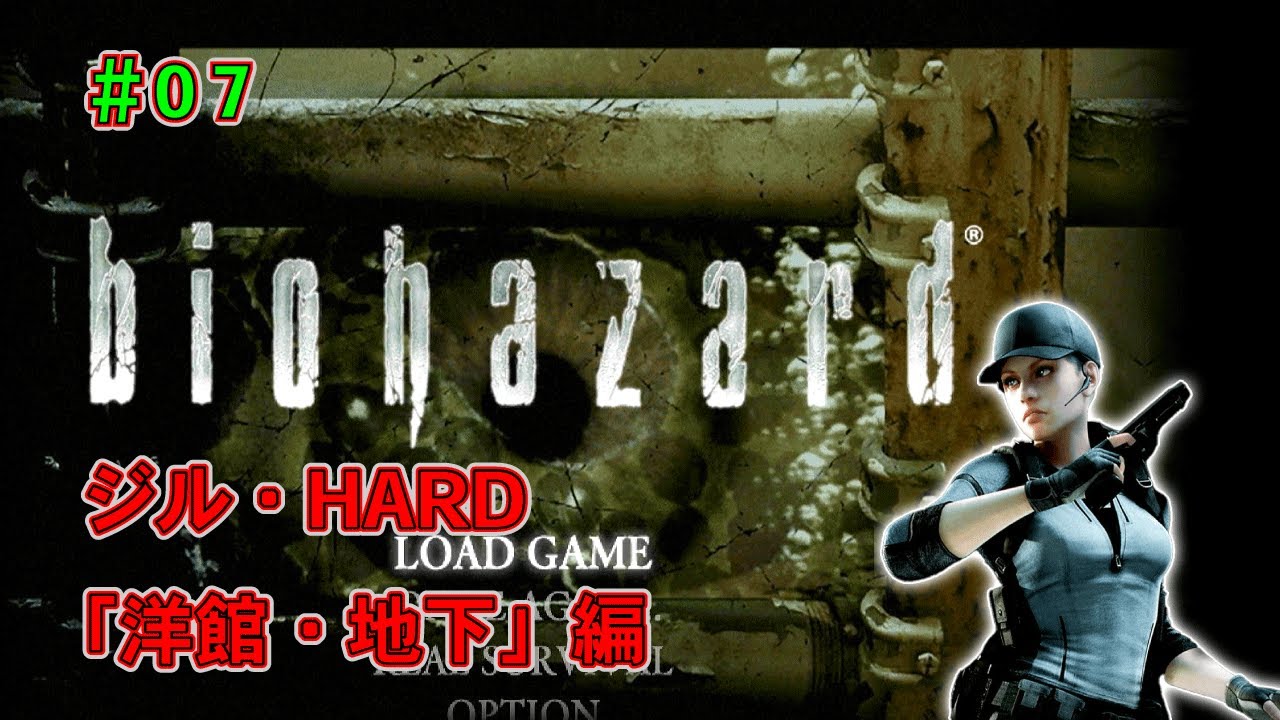 【biohazard】#07・難易度：HARD・ジル「洋館 ・地下」編・biohazard HD REMASTER - YouTube