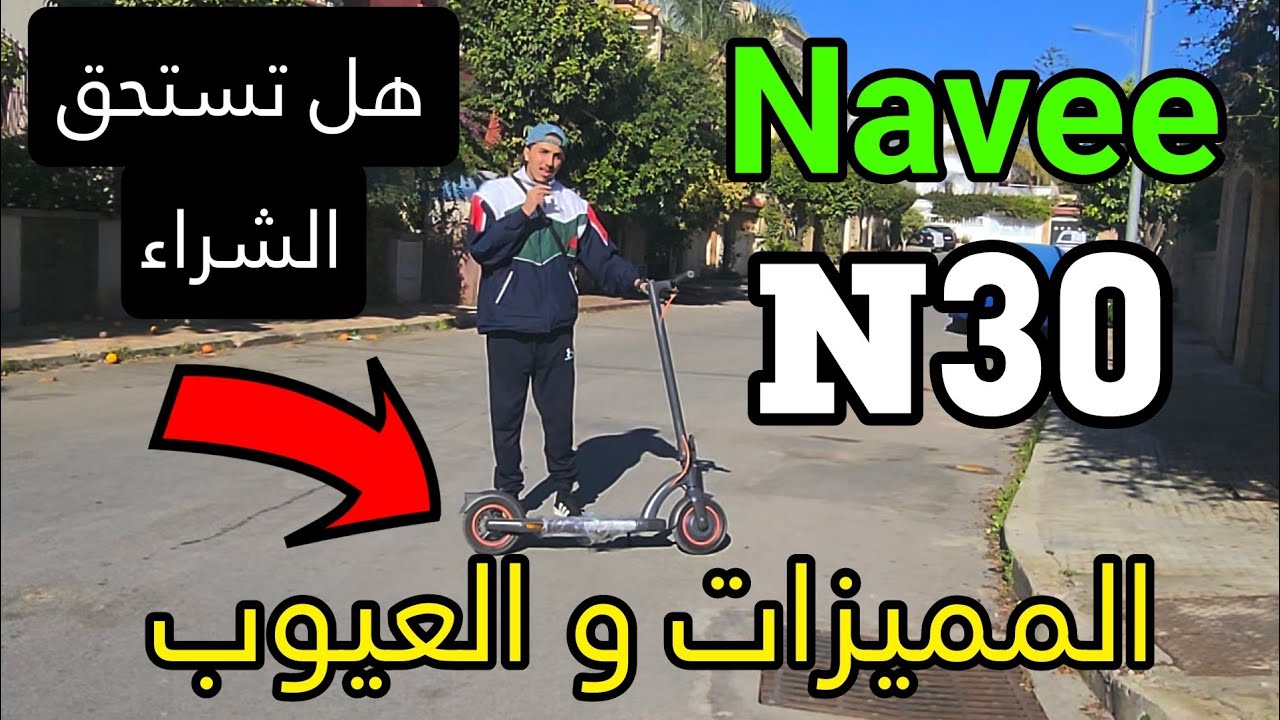 مراجعة دراجة كهربائية Navee N30 جميع العيوب و المميزات بدون كدب هل ...
