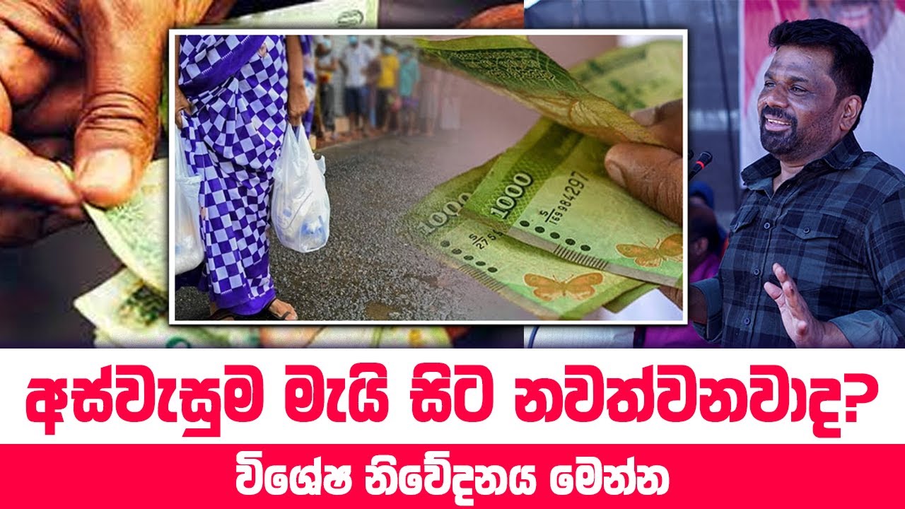 අස්වැසුම මැයි සිට නවතිනවද? | Aswasuma new update | Aswesuma News Today ...