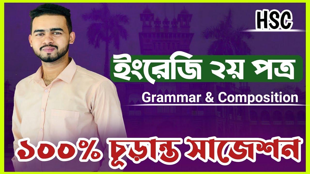 English 2nd Paper Final Suggestion HSC | ইংরেজি ২য় পত্র চূড়ান্ত সাজেশন - YouTube