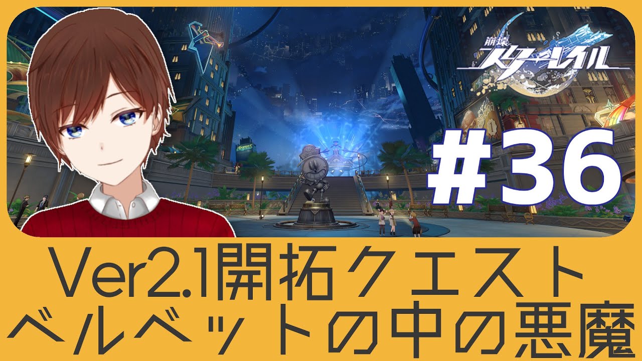【崩壊スターレイル】part36 2 1開拓クエスト 「ベルベットの中の悪魔」 ※ネタバレ注意【vtuber】 Youtube