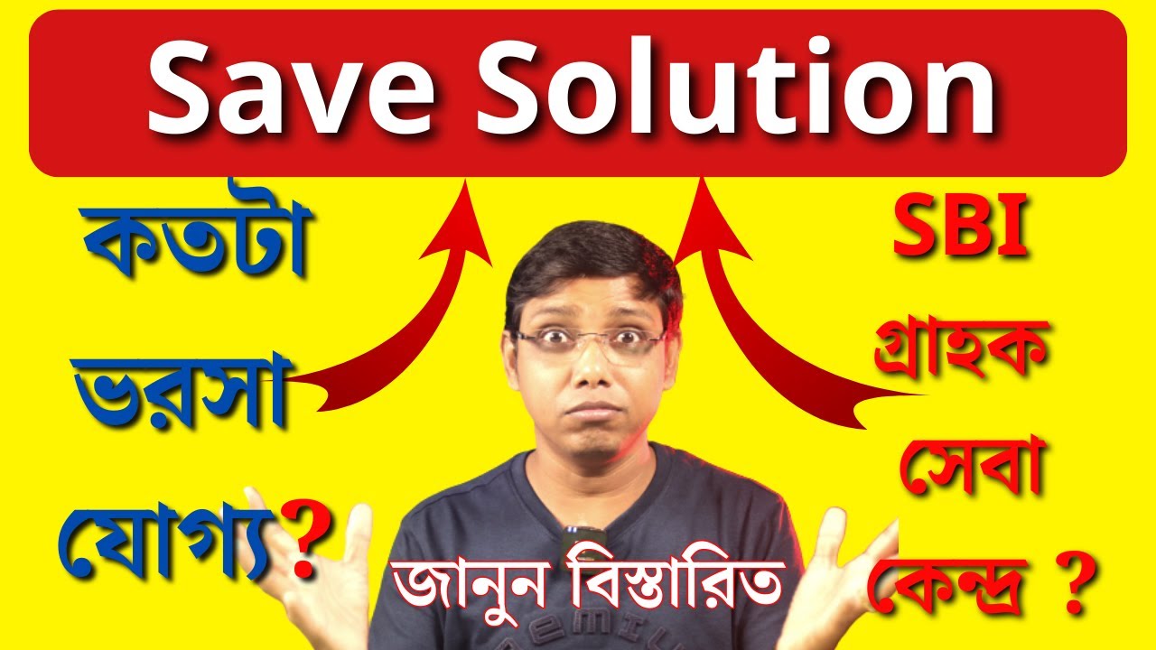 Save Solution কি শুধু SBI CSP দিতে পারে ?Save Solution থেকে কার কার CSP পাবেন ? কিভাবে কাজ করে ...