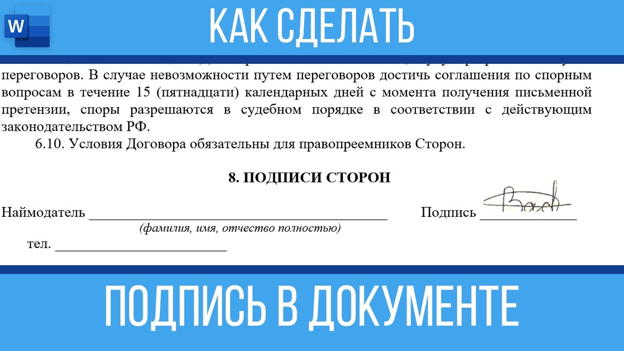 Как сделать подпись в Word - YouTube
