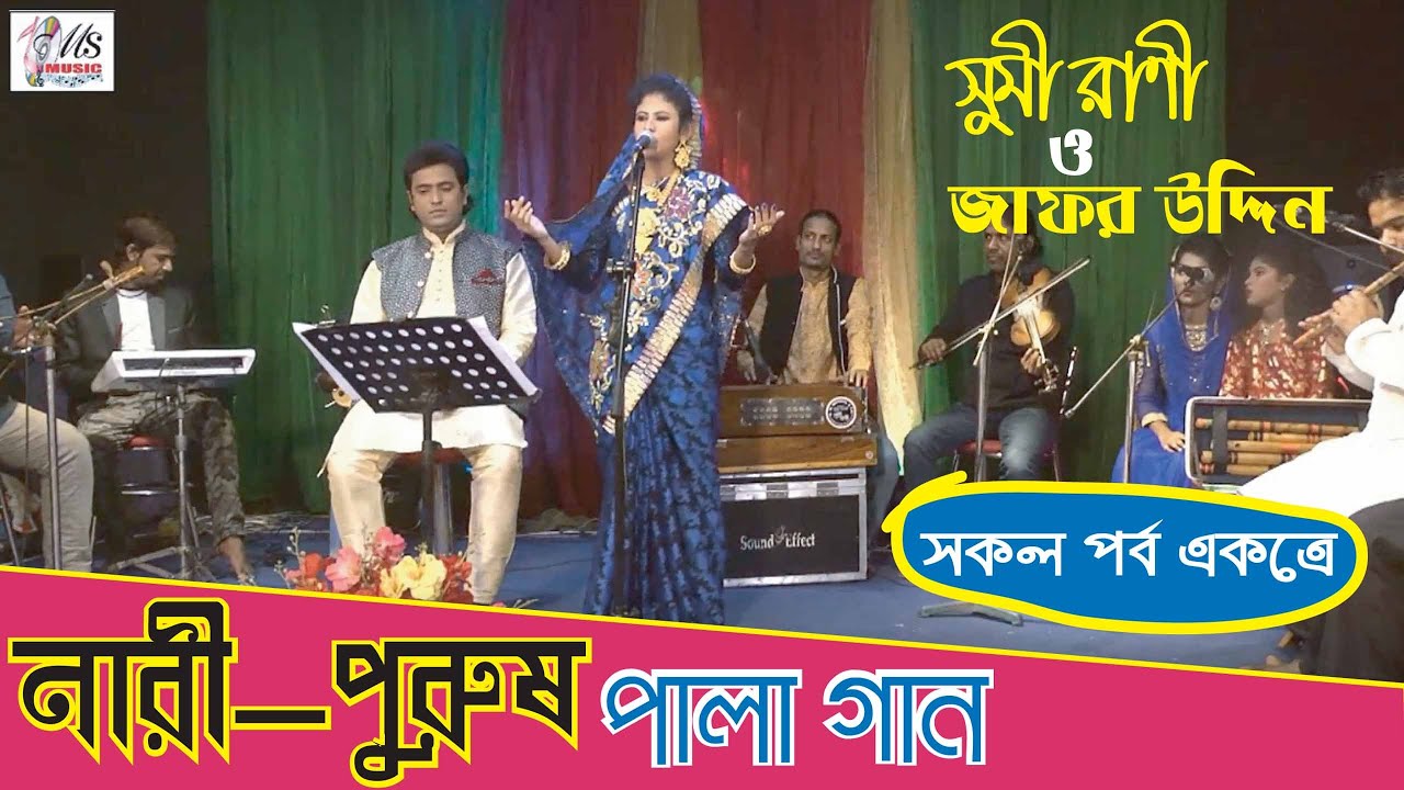 নারী-পুরুষ পালাগান | সুমি রাণী ও জাফর উদ্দিন | NARI PURUSH PALA FULL ...