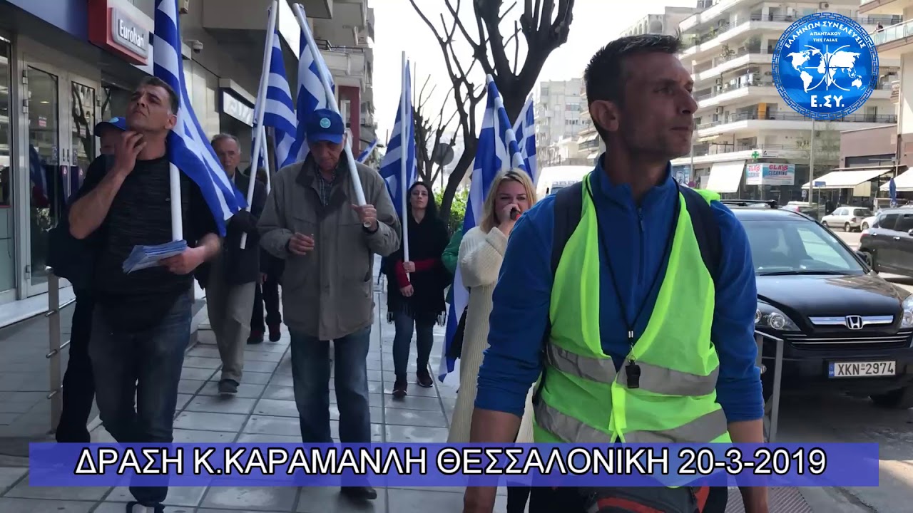 Η ΕΛΛΗΝΩΝ ΣΥΝΕΛΕΥΣΙΣ ΕΝΗΜΕΡΩΝΕΙ ΣΤΗΝ Κ.ΚΑΡΑΜΑΝΛΗ ΘΕΣΣΑΛΟΝΙΚΗΣ 20-3-2019 ...