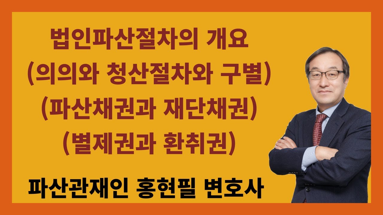 법인파산절차의 개요의의와 청산절차와 구별파산채권과 재단채권별제권과 환취권 Youtube