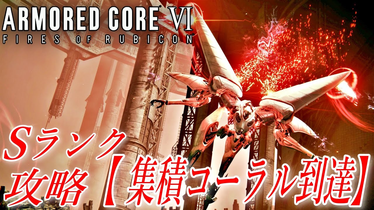 【AC6】 集積コーラル到達 Sランク【攻略】 Reach the Coral Convergence S Rank - YouTube