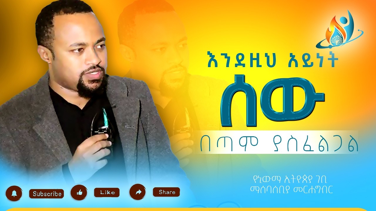ዲያቆን ሄኖክ ኃይሌ |Deacon Henok Haile| 3 ጠቃሚ ምክሮች ሱስን በተመለከተ| በኒውማ ኢትዮጵያ የበጎ ...