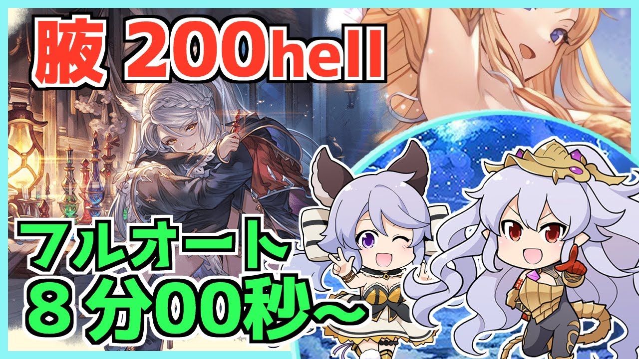 【リミゼタ無し、ラガッツォ無し】 上振れ7分台後半。 カシオペア 200hell フルオート 8分00秒～ 【グラブル / gbf】 - YouTube