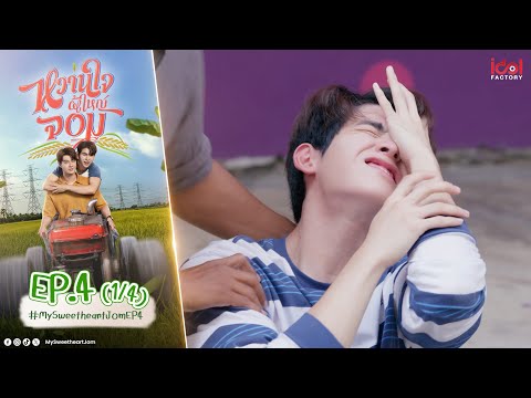 [日本語][UNCUT] My Sweetheart Jom หวานใจผู้ใหญ่จอม EP.4 (1/4) - NekoCap