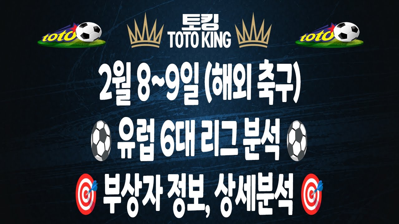 6대리그분석 세리에a 라리가 분데스리가 프리그1 에레디비 해외 축구분석 2월 8일 스포츠토토분석 프로토분석