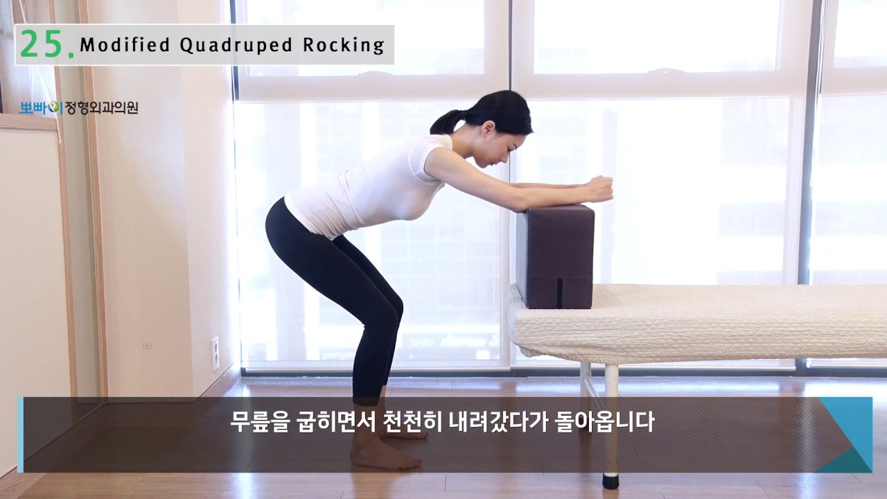 Modified Quadruped Rocking - 뽀빠이정형외과 - YouTube