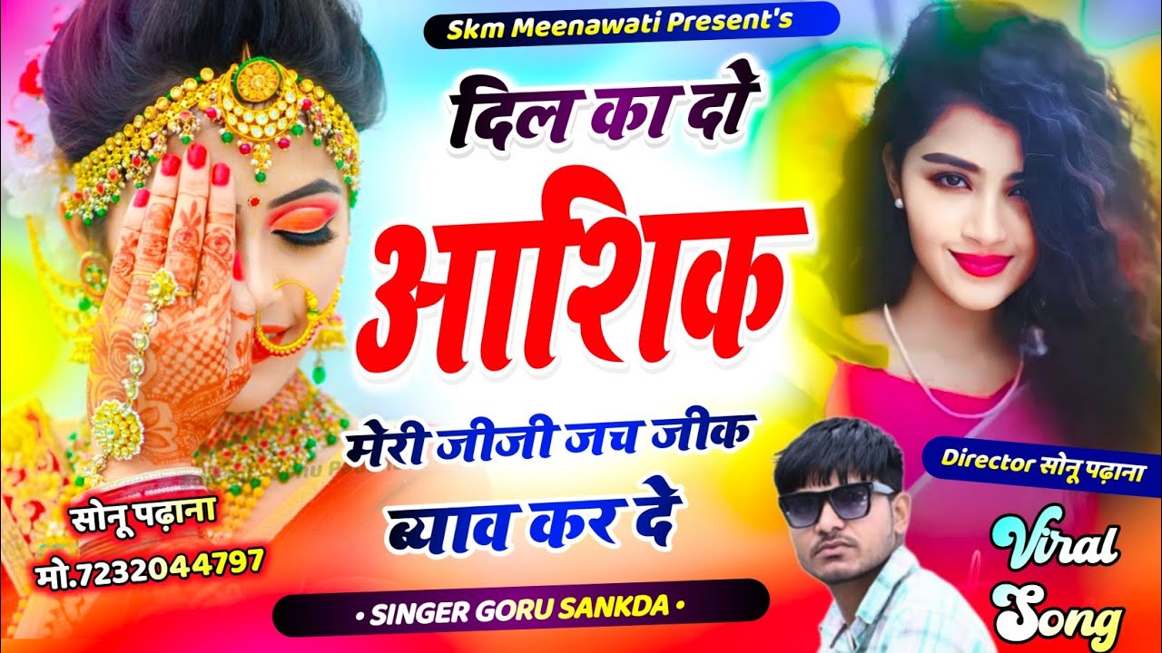 Dj Viral Song दिल का दो आशिक म्हारी जीजी || Singer Goru Sankda || Kalu Devta Meena Geet 2024 ...