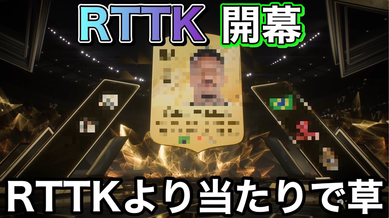【FC25】新イベRTTK開幕！イベント選手より高額選手引いてて草www - YouTube