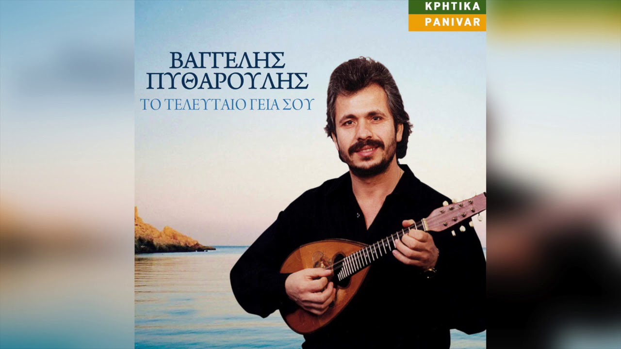 Βαγγέλης Πυθαρούλης - Δεν έχει η γλώσσα κόκαλα | Official Audio Release ...