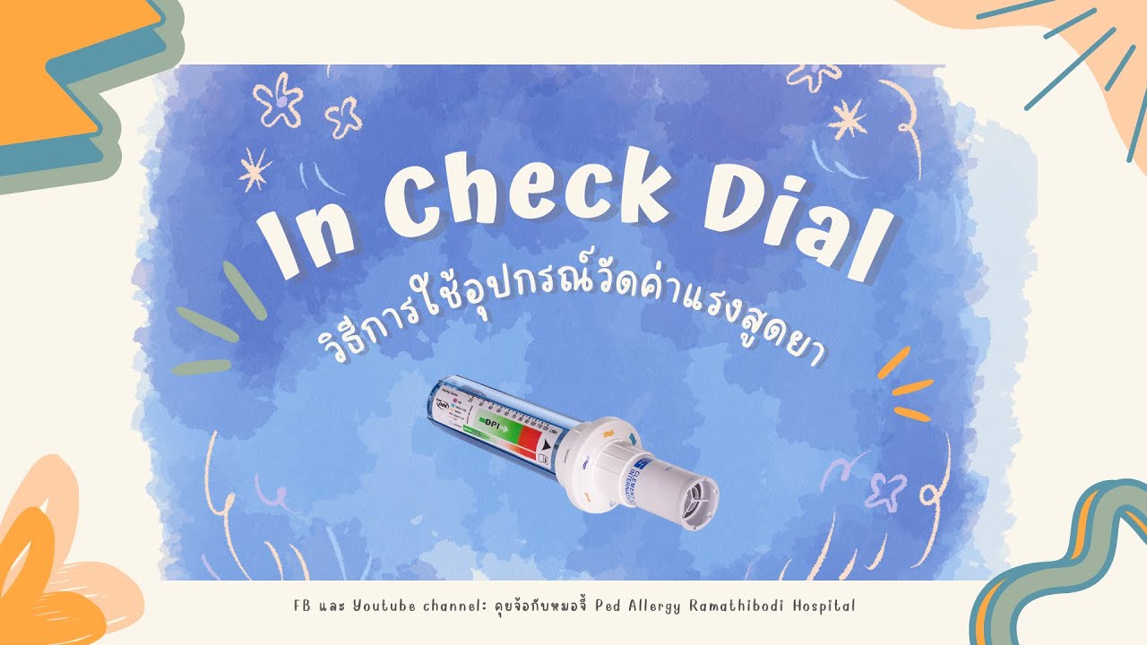 วิธีการใช้อุปกรณ์วัดค่าแรงสูดยา | In Check Dial - YouTube