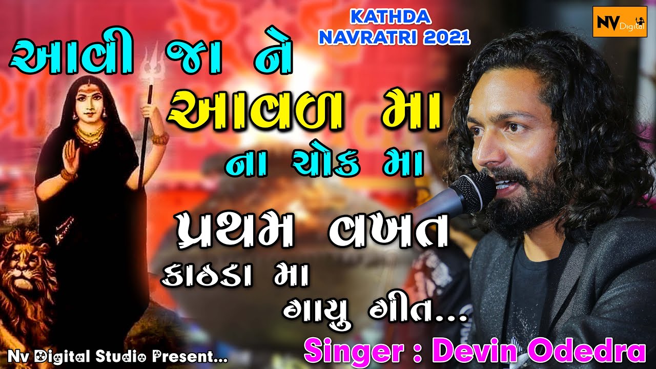 DEVIN ODEDRA : આવી જાને આવળ 🙏માં ના ચોક મા(AVI JANE AAVAD MAA), KATHDA ...