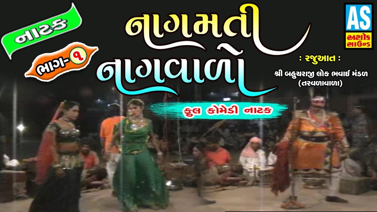 નાગમતિ નાગવાળો || Nagmati Nagvalo Natak || Part - 1 || Non Stop Comedy ...