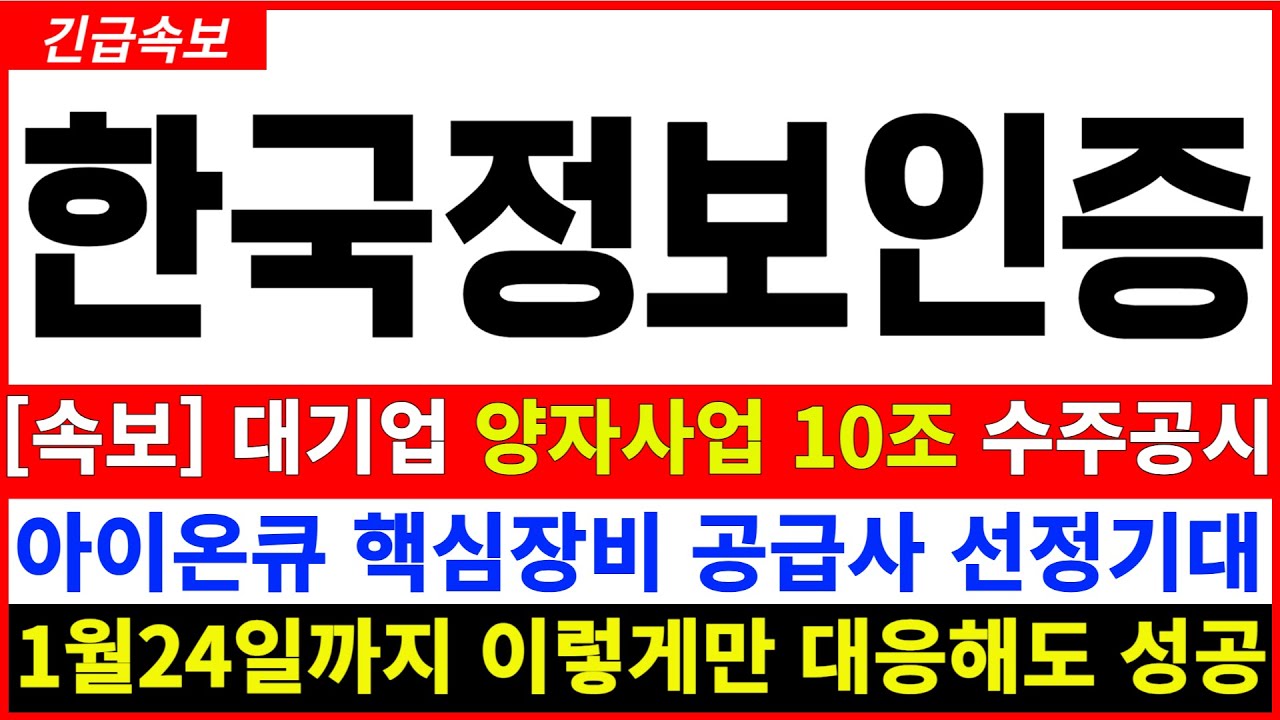 한국정보인증 주가전망 5분전 긴급속보 폭등임박 대기업 양자사업 10조수주 공시 아이온큐 핵심장비 공급사 선정기대 세력주 작전 1월23일 급등하는 이유확인 지금이 바닥