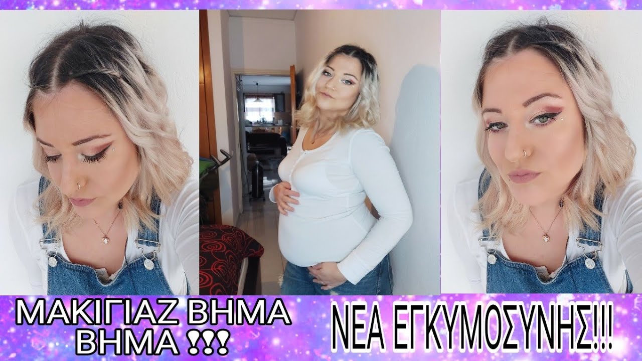 #georginamyworld #makeuptutorial #new pregnancy ΜΑΚΙΓΙΑΖ ΒΗΜΑ ΒΗΜΑ ΚΑΙ ...