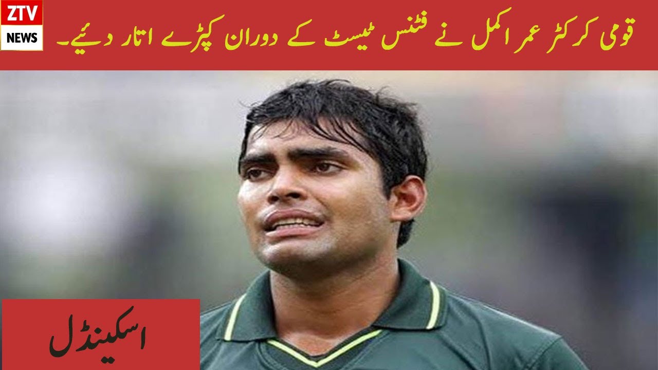 National cricketer Omar Akmal took off his clothes during a fitness ...